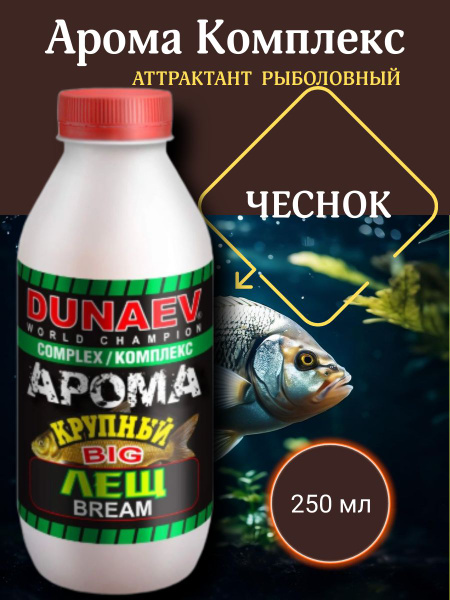 АРОМА Комплекс Дунаев 250 мл КРУПНЫЙ ЛЕЩ Ароматизатор для рыбалки/Аттрактант - Aroma complex BIG ...