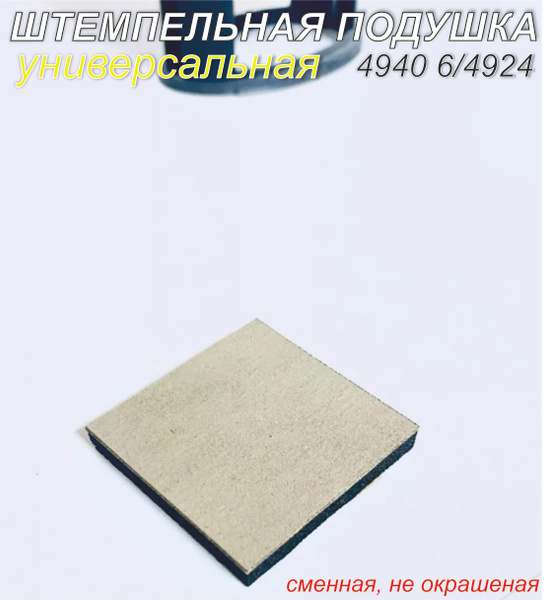 Штемпельная подушка сменная универсальная trodat 4940 6/4924 купить на ...