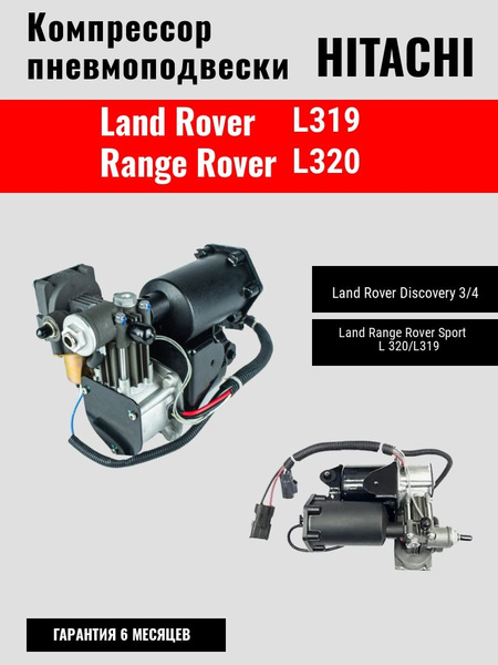 Компрессор пневмоподвески для Land Rover L319/ L320 HITACHI SPORT ...