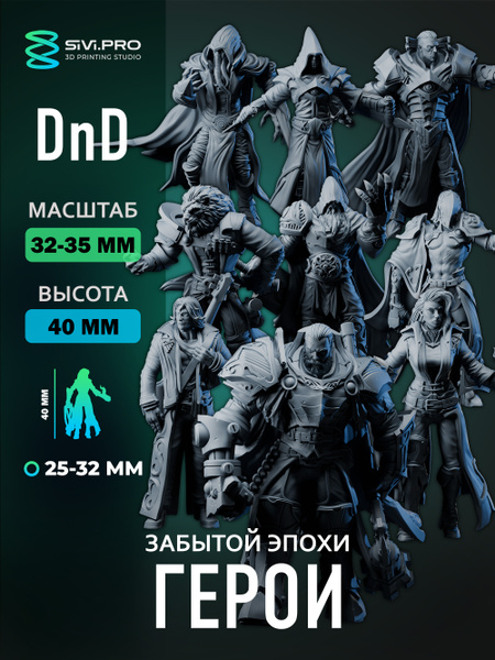 Вопросы и ответы о Герои Забытой эпохи (человек/воин/бард) 9шт миниатюра ДнД DnD 32мм – OZON ...