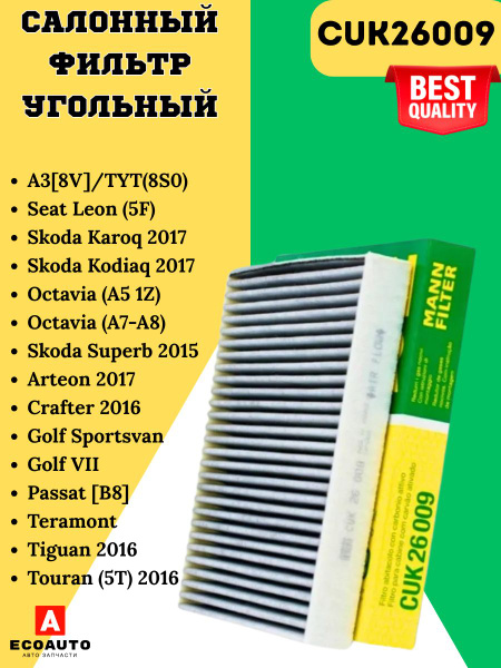 Салонный фильтр угольный Шкода Карок, Кодиак, Октавия 3, 4, Ауди А3, Q3 ...