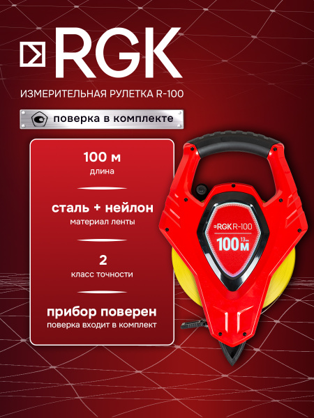 Измерительная рулетка RGK R100 с поверкой, 100м / сталь + нейлон (арт. 755993) купить на OZON по ...