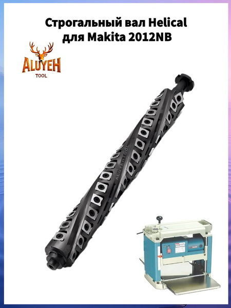 Строгальный шейперный вал Helical для рейсмуса Makita 2012NB купить на ...