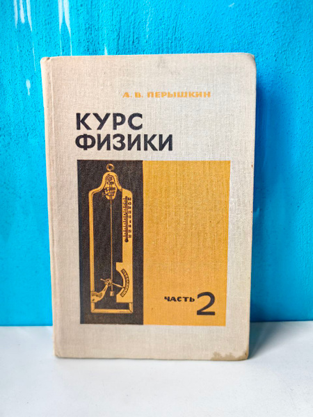 А.В. Перышкин . Курс физики . Часть 2 1968 г купить на OZON по низкой цене (2141758349)