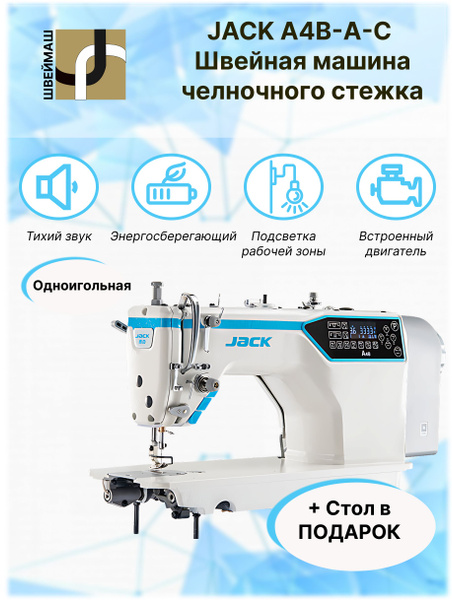 Jack A4B-A-C Oдноигольная прямострочная швейная машина челночного стежка купить на OZON по ...