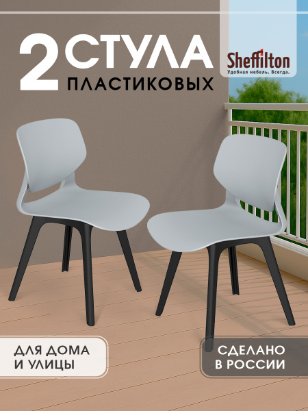 Стулья пластиковые, со спинкой, для дома/улицы, комплект 2 шт., SHT-ST59/S195 x2 купить на OZON ...