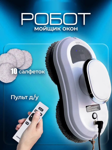 Робот мойщик окон, стеклоочиститель автоматический SONNEN Tech RWC-121 UltraClear, датчик от ...