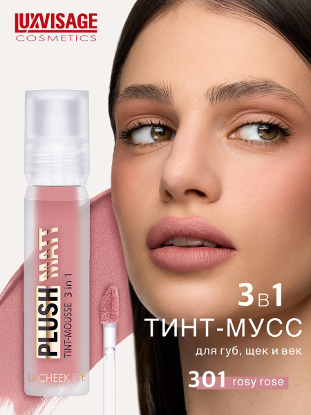 Муссовая помада тинт 3 в 1 LUXVISAGE Plush matt для губ, щек и век тон 301 Rosy Rose купить на ...