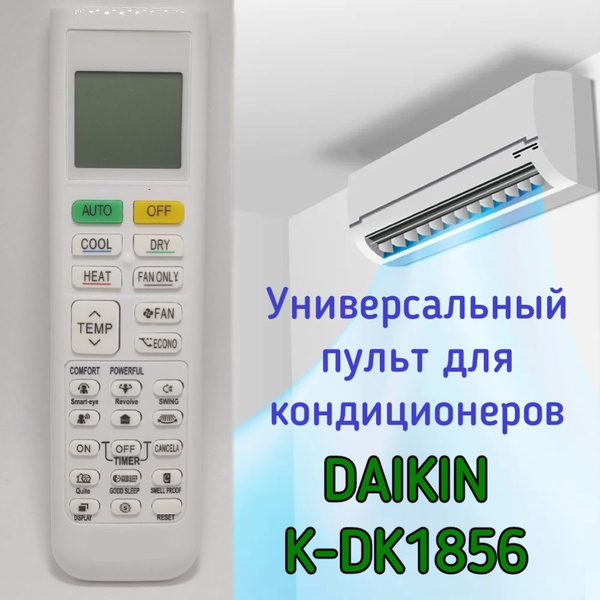 Универсальный пульт для кондиционеров Daikin K-DK1856 купить на OZON по низкой цене (2152979561)