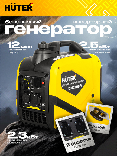 Инверторный генератор DN2700Si Huter - чистый синус, 2,3кВт (max 2,5кВт) купить на OZON по ...