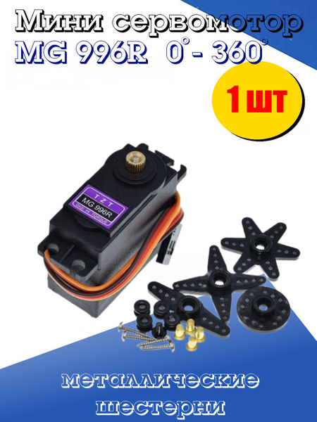 Мини сервопривод MG 996R 4.8-6V Micro Servo сервомотор MG996R 0 - 360 ...