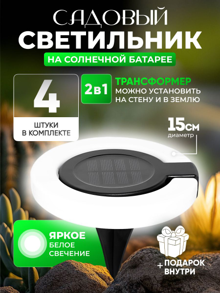 Садовые светильники на солнечных батареях декоративные набор из 4 шт белое свечение купить