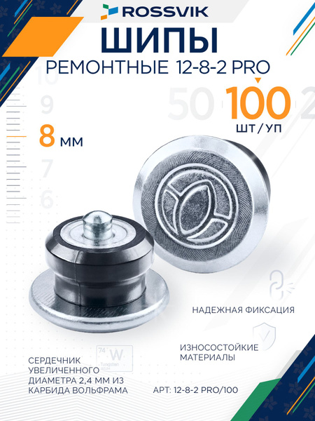 Шипы ремонтные 8мм 100шт ROSSVIK 12-8-2 серия PRO. Шип для зимней резины Россвик купить c ...
