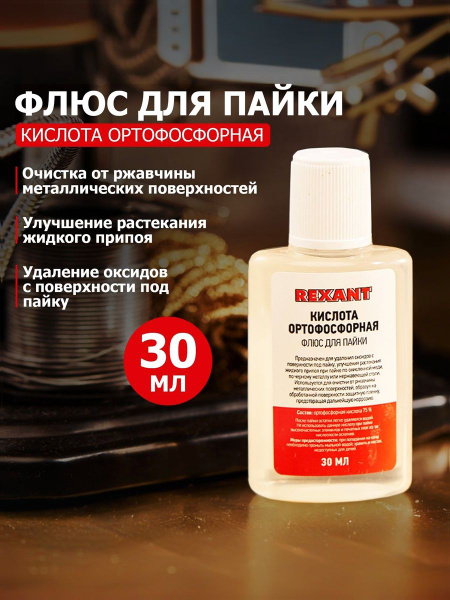 Флюс для пайки REXANT ортофосфорная кислота 75% 30 мл для меди и стали купить на OZON по низкой ...