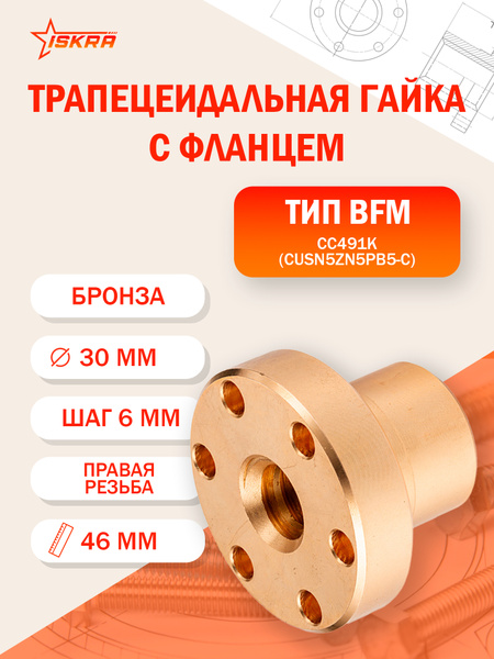 Характеристики Гайка трапецеидальная 30 мм BFM, правая резьба, шаг 6 мм, с фланцем, бронза 30-6 ...