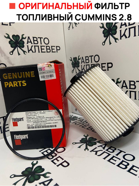Фильтр топливный газ-3302 Оригинал, двигатель CUMMINS J284 Камминс ...