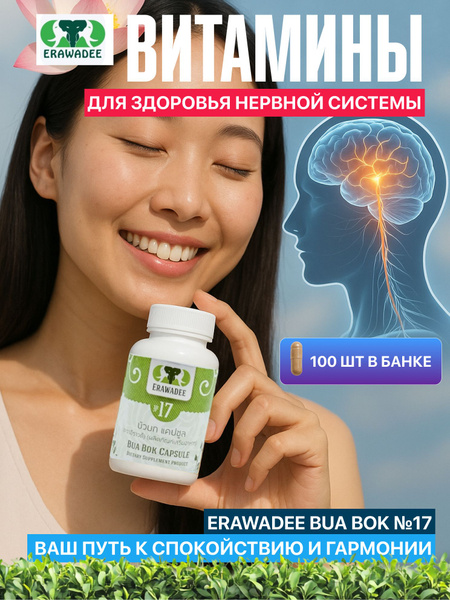 Erawadee Тайские витамины для нервной системы Bua Bok №17, 100 шт ...