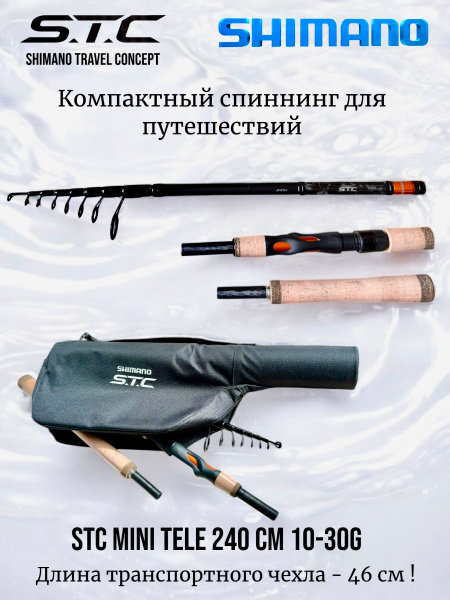 Вопросы и ответы о Спиннинг Shimano STC AX Mini Tele 2,40m 10-30g STCAXMTS24M – OZON (1673787586)
