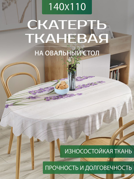 Скатерть на стол тканевая овальная"Лаванда у забора" для кухни, размер 140х110 см, JoyArty ...