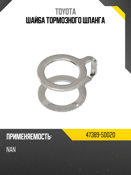 Шайба тормозного шланга TOYOTA 47389-50020 купить c доставкой на OZON ...