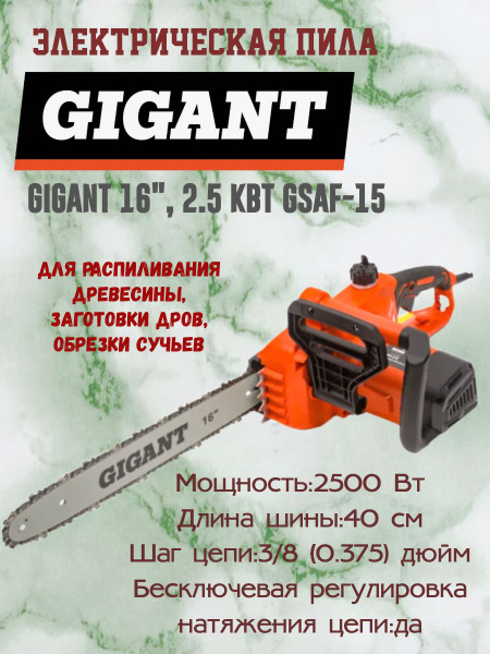 Gigant Пила электрическая 16", 2,5 кВт GSAF-15 купить на OZON по низкой цене (2103568238)