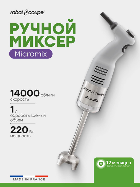 Миксер ручной Robot Coupe MicroMix (34950) купить на OZON по низкой ...
