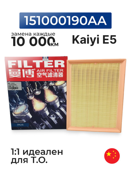 Фильтр воздушный KAIYI E5 Каи Е5 SQRЕ4Т15C / OEM: 151000190AA купить на ...