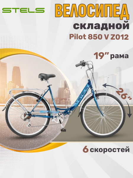 Велосипед складной для взрослых и подростков Stels 26" Pilot 850 Z012 синий купить c доставкой ...