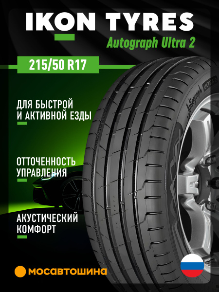 Ikon Tyres Autograph Ultra 2 XL Шины летние 215/50 R17 95W 1431825 ...
