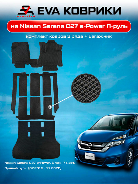 ЕВА EVA коврики с бортами Ниссан Серена С27 в салон 3 ряда и багажник Nissan Serena C27 e-Power ...