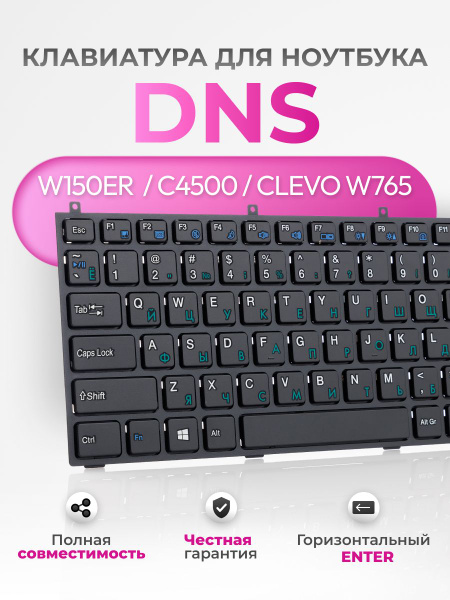 Клавиатура для ноутбука DNS W150ER, 0123975, C4500, Clevo W765, MP ...