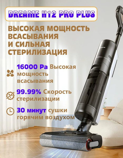 Dreame H12ProPlus Беспроводной пылесос для влажной и сухой уборки купить на OZON по низкой цене ...