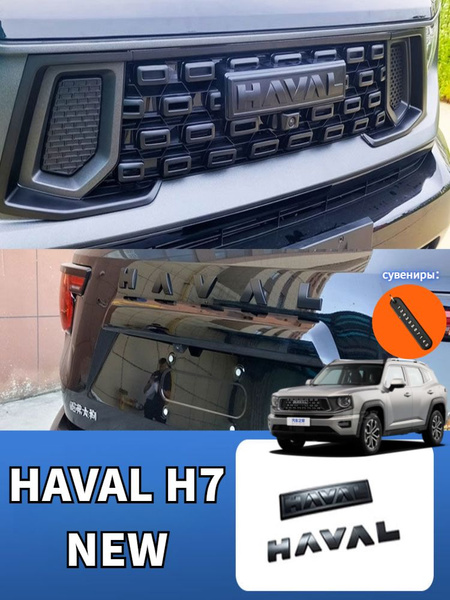 2025 HAVAL H7 логотип автомобиля,haval h7 Автозапчасти купить c доставкой на OZON по низкой цене ...