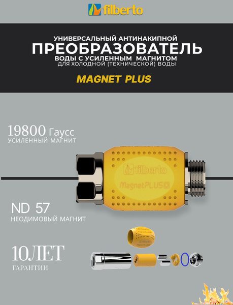 Универсальный антинакипной преобразователь воды c усиленным магнитом Magnet Plus1.2" (Filberto ...
