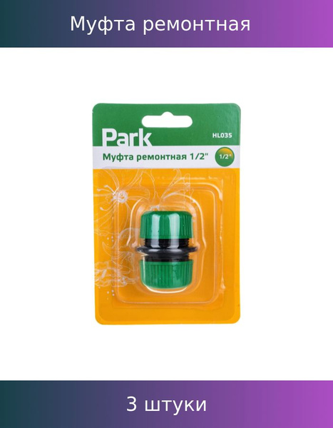 Муфта ремонтная HL035 1/2 Park 330072, 3 штуки купить на OZON по низкой ...