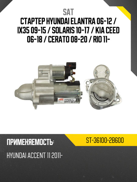 Стартер Hyundai Elantra 06-12 SAT ST-36100-2B600 купить на OZON по ...