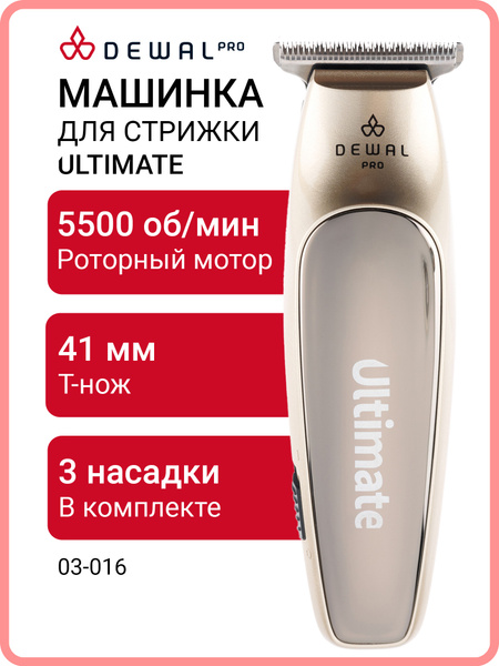 Dewal Машинка для стрижки окантовочная Ultimate 03-016, акк/сеть купить на OZON по низкой цене ...