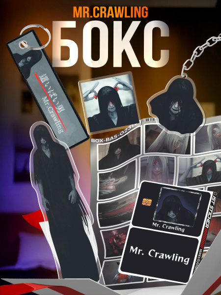 Подарочный бокс сюрприз homicipher mr crawling купить на OZON по низкой ...