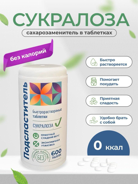 Натуральный сахарозаменитель сукралоза в таблетках 600 шт подсластитель ...