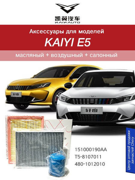 Комплект фильтров для ТО на KAIYI E5, ( масляный + воздушный + салонный ...
