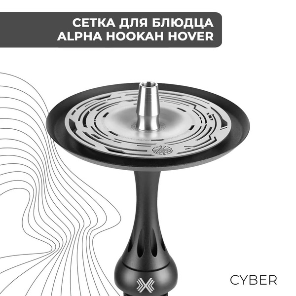 Сетка для блюдца ALPHA HOOKAH Hover Syber купить на OZON по низкой цене (2224542020)
