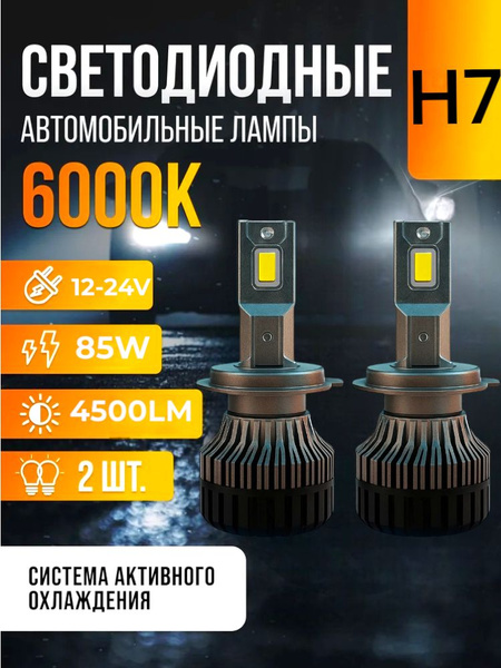 Лампа автомобильная Led Bulb 12В/24 В, 2 шт. Светодиодные LED лампы,E2 цоколь h7, 6000K купить c ...