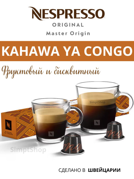 Кофе в капсулах Nespresso Nespresso Kahawa Ya Congo, 10 капсул. купить ...