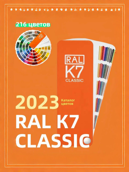 Каталог цветов RAL К7 купить на OZON по низкой цене (2241609740)