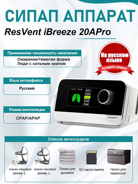 ResVent iBreeze 20A pro Авто СИПАП прибор для контроля сна и лечения ...