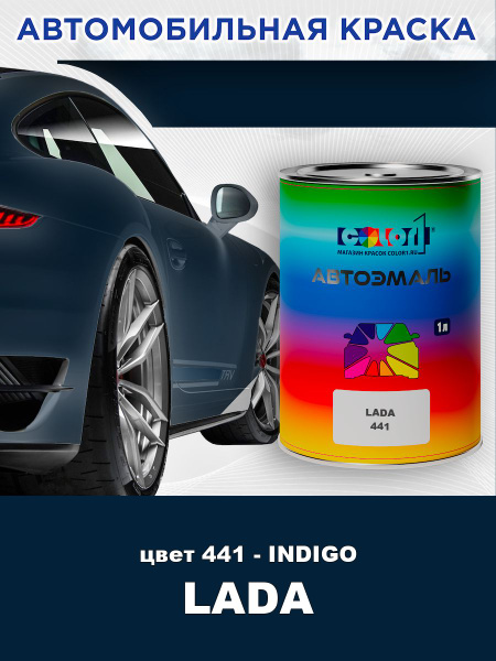 Краска автомобильная COLOR1 для LADA, цвет 441 - INDIGO, объем 1л ...