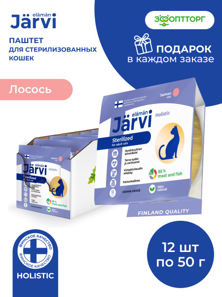 Влажный корм Jarvi мясной паштет mini для стерилизованных кошек с лососем, 50 г х 12 шт. купить ...