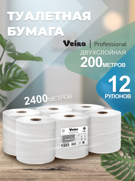 Туалетная бумага в рулонах Veiro Professional Comfort 2 слоя, 12 рулонов, 200 м., T203 купить на ...