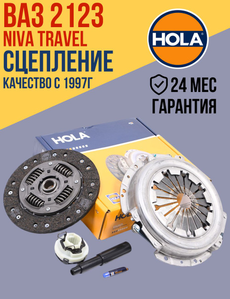 Вопросы и ответы о Комплект сцепления HOLA для а/м ВАЗ-2123(Chevrolet NIVA 2002-2020), -2131 ...