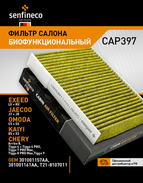 Фильтр салона антибактериальный CAP397 CHERY Tiggo 4, 5, 7, 8 / EXEED ...